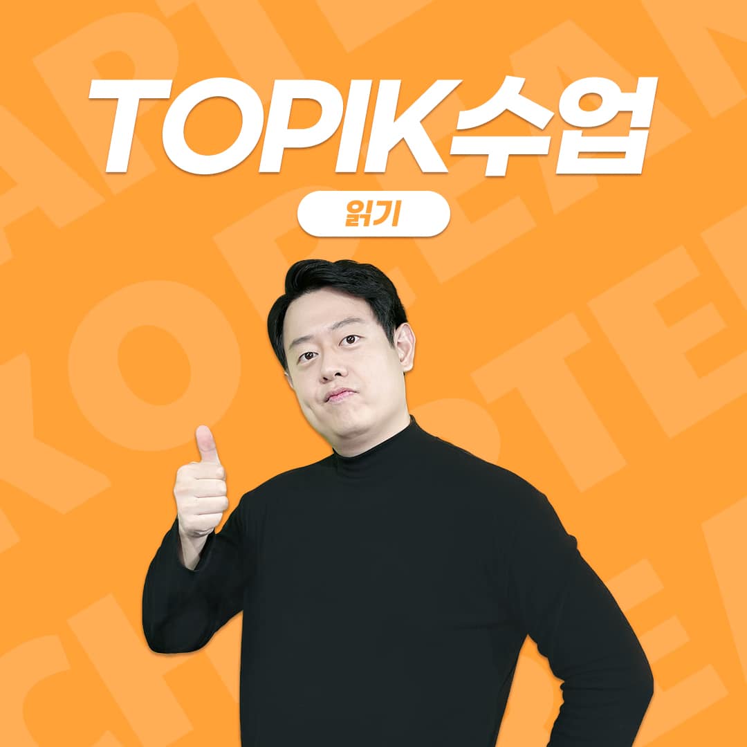 TOPIK Reading part : TOPIK 읽기 준비 - TOPIK 시험 6급 목표!