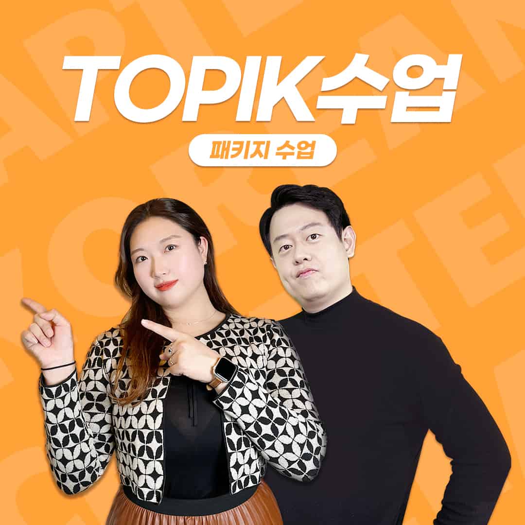 TOPIK 패키지 수업 | Chapter Korean - 토픽 읽기, 쓰기 수업