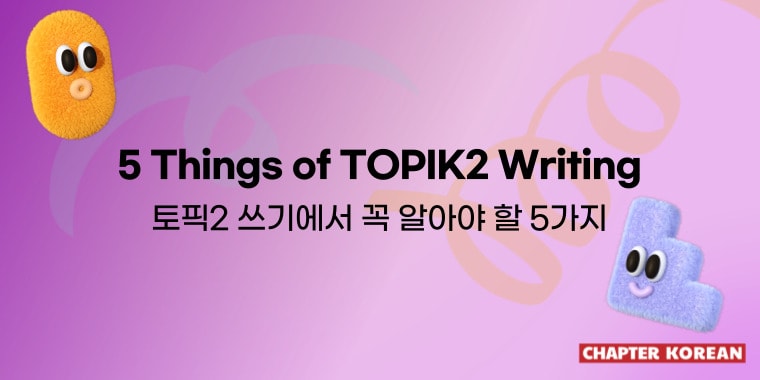 TOPIK2 Writing test for level 6, 5 things you should know about