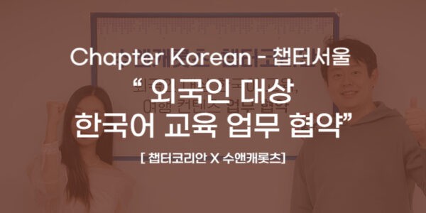 06. 여행 한국어 수업 만들 파트너를 소개합니다 - Chapter Korean