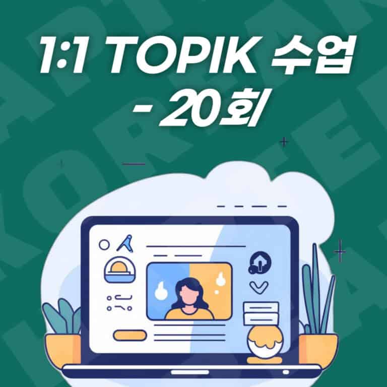 Chapter Korean의 전문 TOPIK 수업듣고 토픽 6급 준비하세요.
