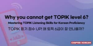 토픽 시험 - Chapter Korean: 중고급 레벨 한국어 수업