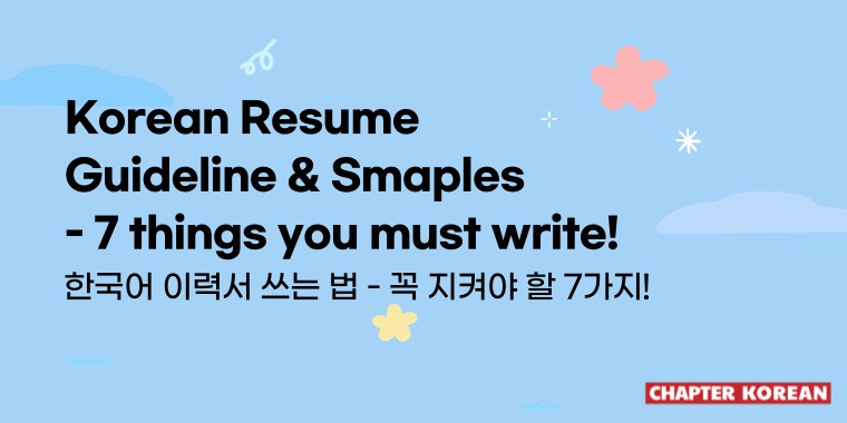 Korean Resume Guideline & Samples: 7 Essential Tips for Job Success