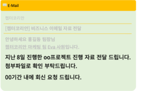 "한국어로 이메일 쓰는 법: 비즈니스 커뮤니케이션을 위한 7가지 핵심 팁"