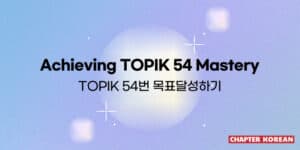 토픽 시험 - Chapter Korean: 중고급 레벨 한국어 수업